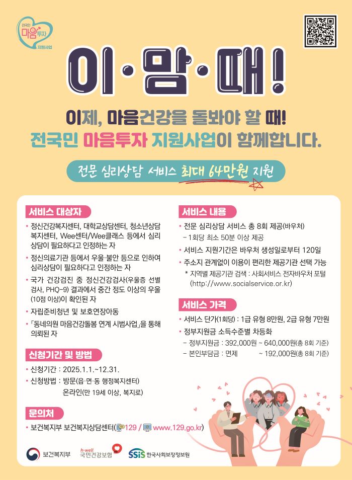 [보건복지부] 2025년 전국민 마음투자 지원사업 홍보 안내-선린대학 학생상담센터